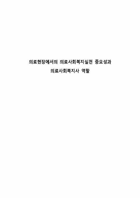 의료현장에서의 의료사회복지실천 중요성과 의료사회복지사 역할