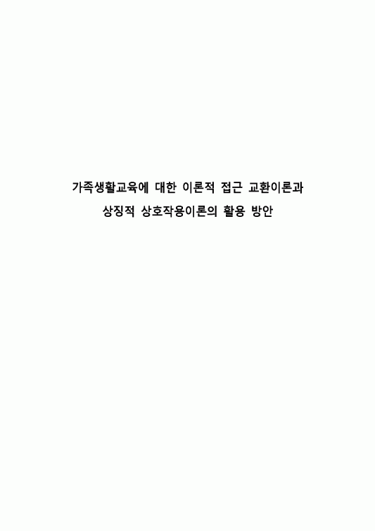 가족생활교육에 대한 이론적 접근 교환이론과 상징적 상호작용이론의 활용 방안