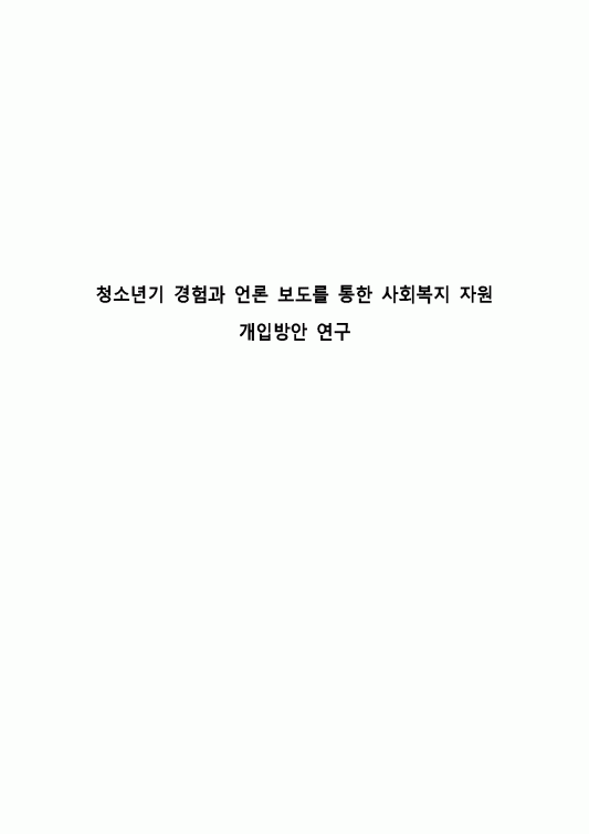 청소년기 경험과 언론 보도를 통한 사회복지 자원 개입방안 연구