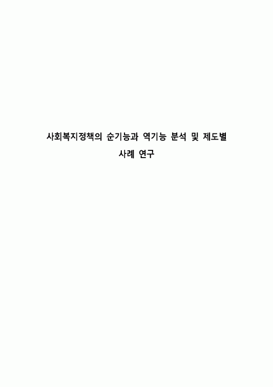 사회복지정책의 순기능과 역기능 분석 및 제도별 사례 연구