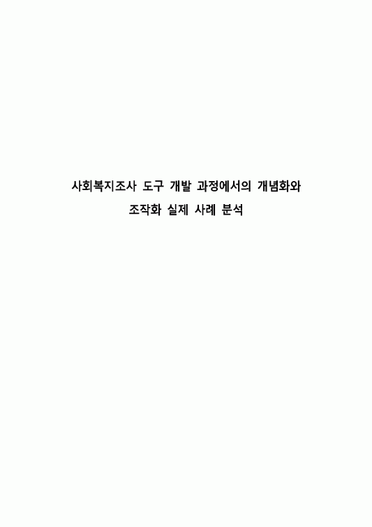 사회복지조사 도구 개발 과정에서의 개념화와 조작화 실제 사례 분석