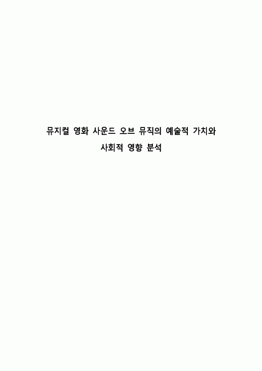 뮤지컬 영화 사운드 오브 뮤직의 예술적 가치와 사회적 영향 분석