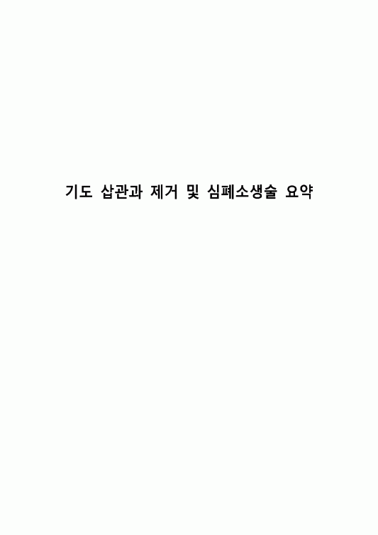 기도 삽관과 제거 및 심폐소생술 요약