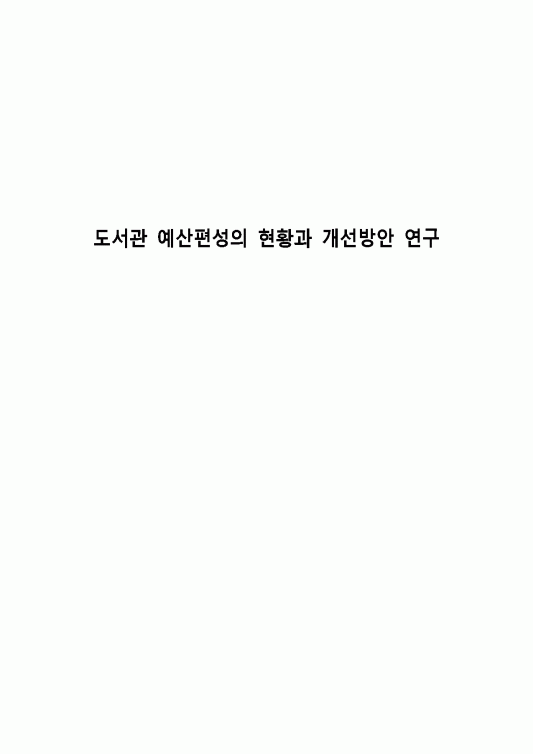 도서관 예산편성의 현황과 개선방안 연구