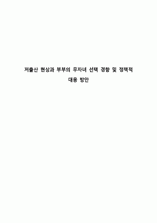 저출산 현상과 부부의 무자녀 선택 경향 및 정책적 대응 방안
