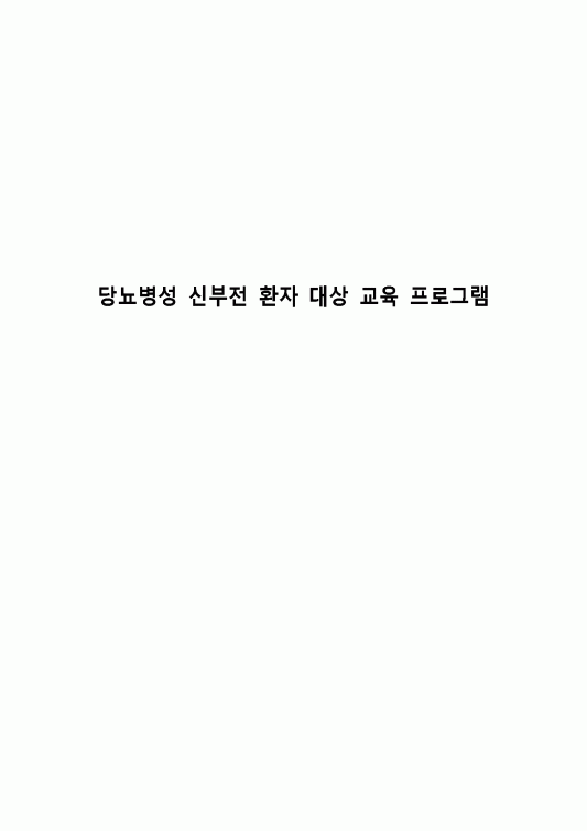 당뇨병성 신부전 환자 대상 교육 프로그램