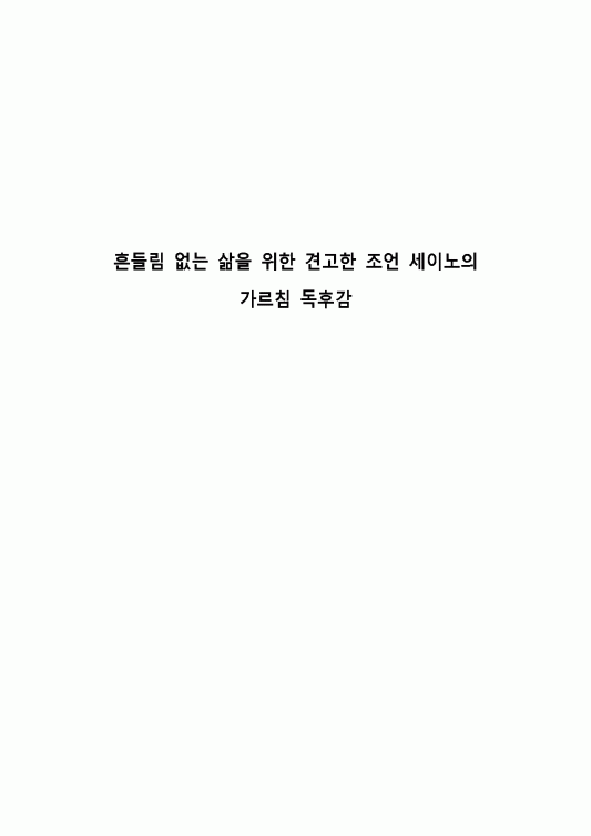 흔들림 없는 삶을 위한 견고한 조언 세이노의 가르침 독후감