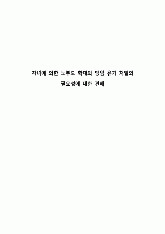 자녀에 의한 노부모 학대와 방임 유기 처벌의 필요성에 대한 견해