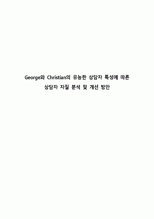 George와 Christian의 유능한 상담자 특성에 따른 상담자 자질 분석 및 개선 방안
