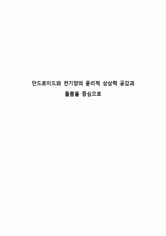 안드로이드와 전기양의 윤리적 상상력 공감과 돌봄을 중심으로