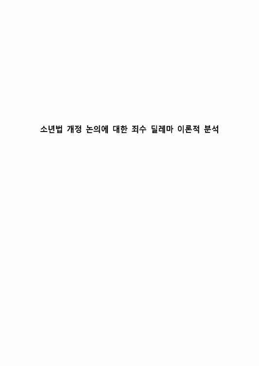 소년법 개정 논의에 대한 죄수 딜레마 이론적 분석