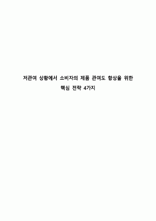 저관여 상황에서 소비자의 제품 관여도 향상을 위한 핵심 전략 4가지