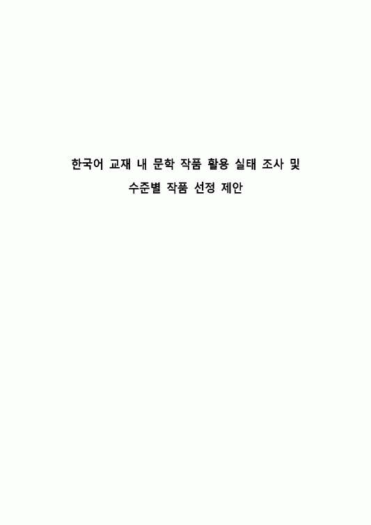한국어 교재 내 문학 작품 활용 실태 조사 및 수준별 작품 선정 제안