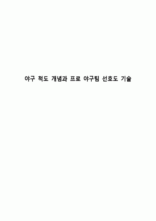 야구 척도 개념과 프로 야구팀 선호도 기술