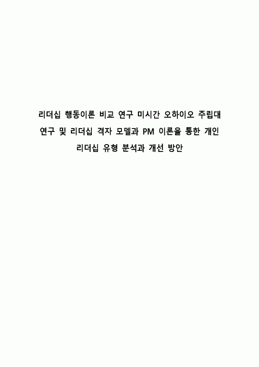 리더십 행동이론 비교 연구 미시간 오하이오 주립대 연구 및 리더십 격자 모델과 PM 이론을 통한 개인 리더십 유형 분석과 개선 방안