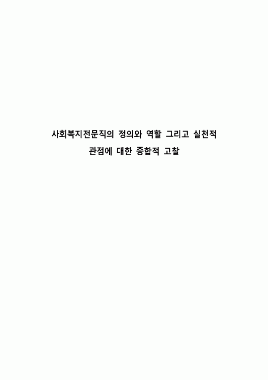사회복지전문직의 정의와 역할 그리고 실천적 관점에 대한 종합적 고찰