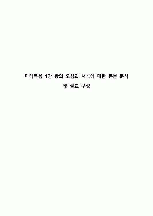 마태복음 1장 왕의 오심과 서곡에 대한 본문 분석 및 설교 구성