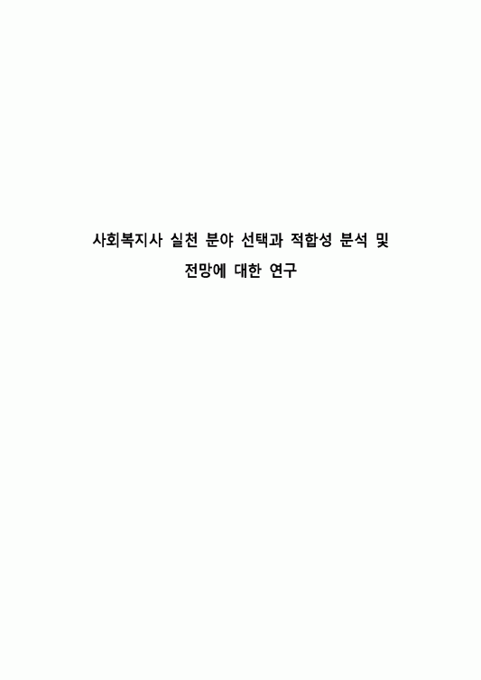 사회복지사 실천 분야 선택과 적합성 분석 및 전망에 대한 연구