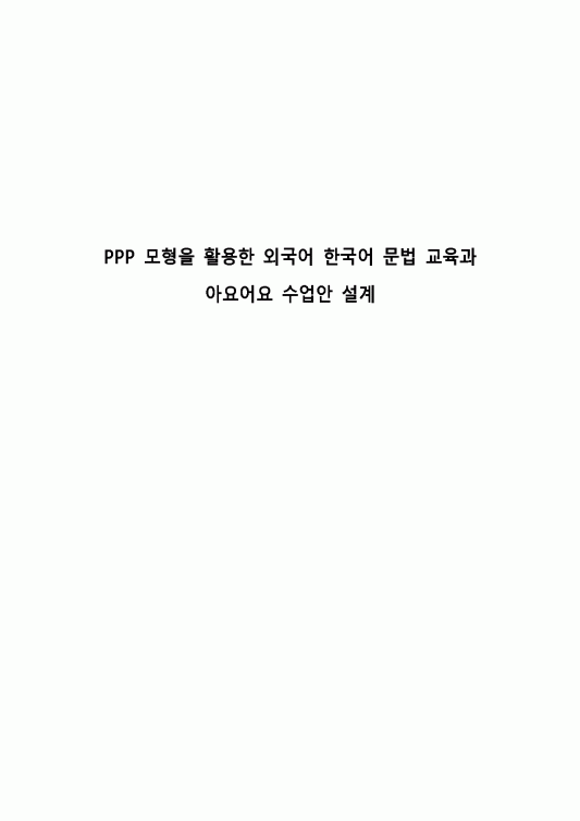 PPP 모형을 활용한 외국어 한국어 문법 교육과 아요어요 수업안 설계