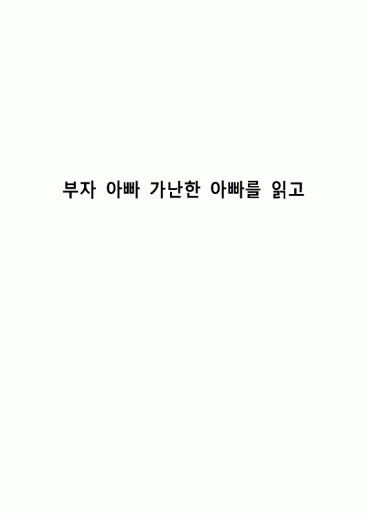 부자 아빠 가난한 아빠를 읽고