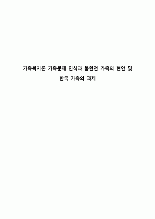 가족복지론 가족문제 인식과 불완전 가족의 현안 및 한국 가족의 과제
