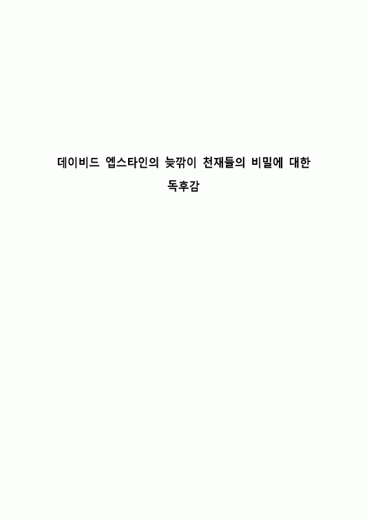 데이비드 엡스타인의 늦깎이 천재들의 비밀에 대한 독후감