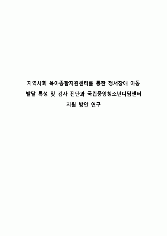 지역사회 육아종합지원센터를 통한 정서장애 아동 발달 특성 및 검사 진단과 국립중앙청소년디딤센터 지원 방안 연구