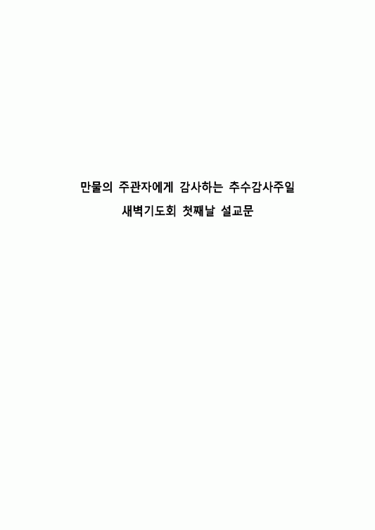 만물의 주관자에게 감사하는 추수감사주일 새벽기도회 첫째날 설교문