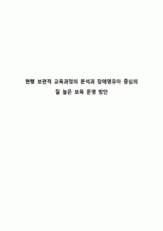현행 보편적 교육과정의 분석과 장애영유아 중심의 질 높은 보육 운영 방안