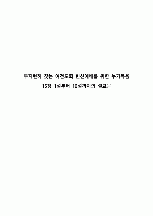 부지런히 찾는 여전도회 헌신예배를 위한 누가복음 15장 1절부터 10절까지의 설교문