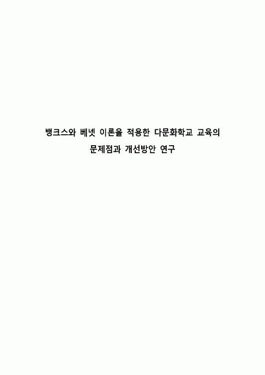 뱅크스와 베넷 이론을 적용한 다문화학교 교육의 문제점과 개선방안 연구