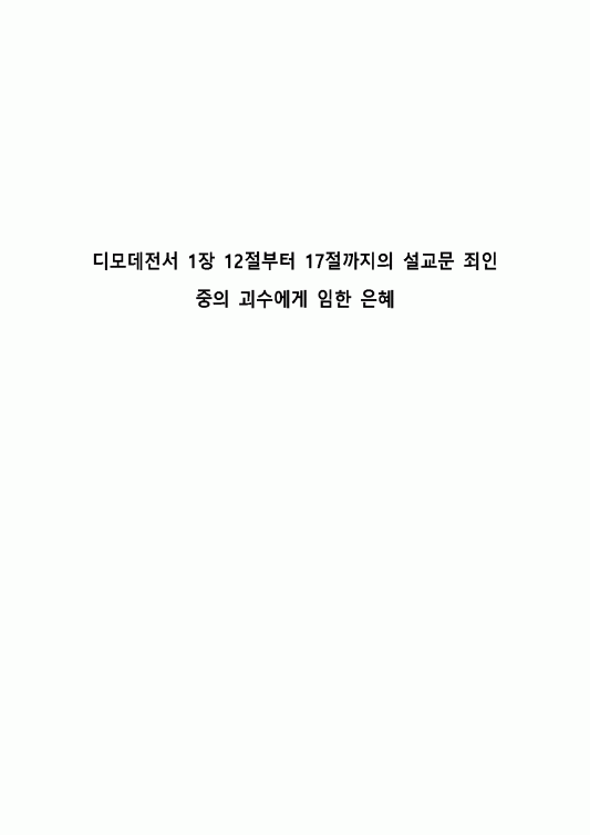 디모데전서 1장 12절부터 17절까지의 설교문 죄인 중의 괴수에게 임한 은혜