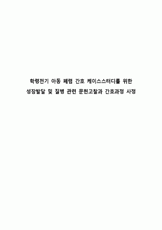 학령전기 아동 폐렴 간호 케이스스터디를 위한 성장발달 및 질병 관련 문헌고찰과 간호과정 사정