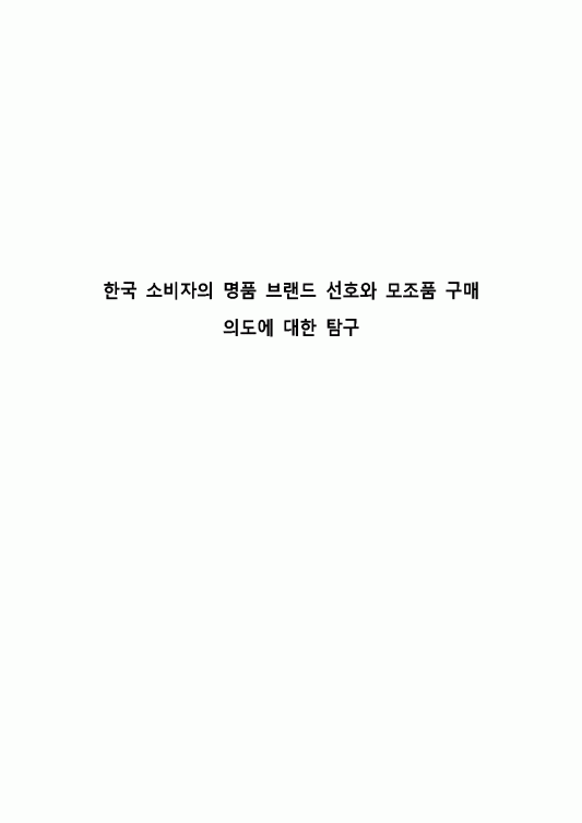 한국 소비자의 명품 브랜드 선호와 모조품 구매 의도에 대한 탐구