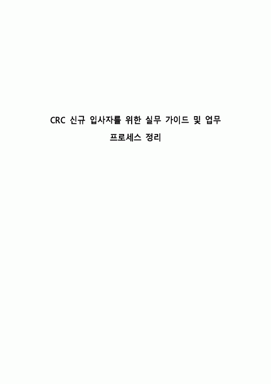 CRC 신규 입사자를 위한 실무 가이드 및 업무 프로세스 정리