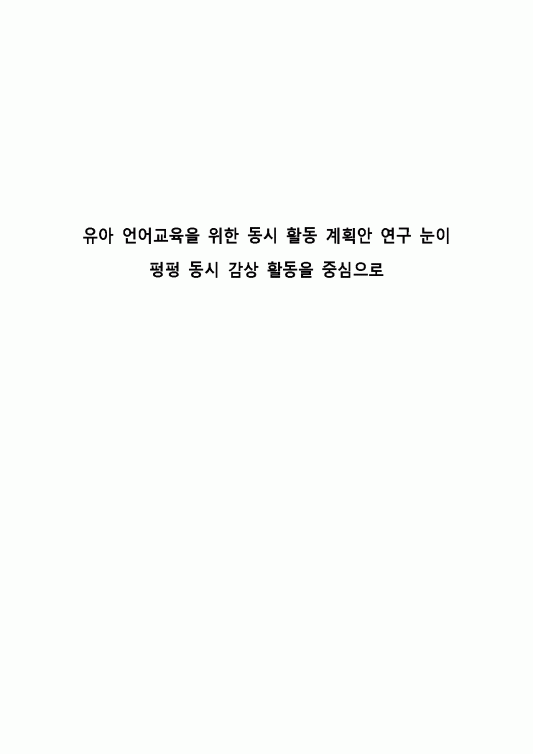 유아 언어교육을 위한 동시 활동 계획안 연구 눈이 펑펑 동시 감상 활동을 중심으로
