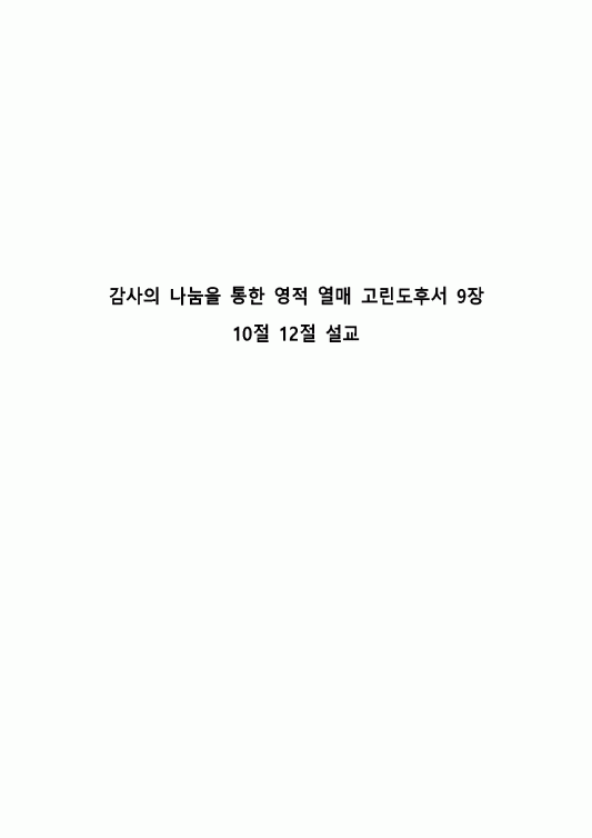감사의 나눔을 통한 영적 열매 고린도후서 9장 10절 12절 설교