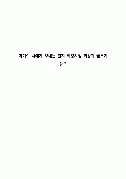 과거의 나에게 보내는 편지 학창시절 회상과 글쓰기 탐구