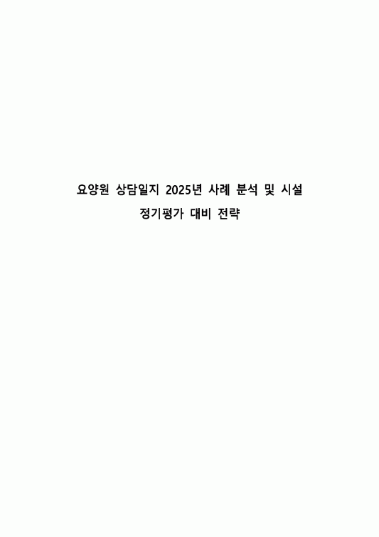 요양원 상담일지 2025년 사례 분석 및 시설 정기평가 대비 전략