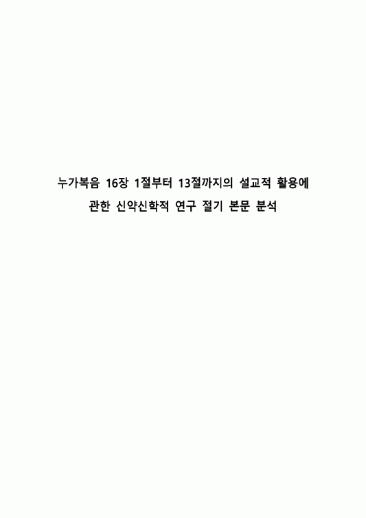 누가복음 16장 1절부터 13절까지의 설교적 활용에 관한 신약신학적 연구 절기 본문 분석