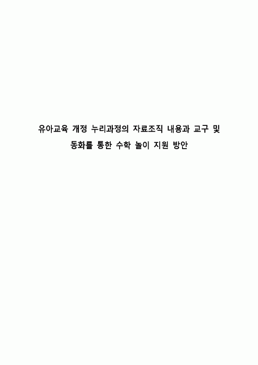 유아교육 개정 누리과정의 자료조직 내용과 교구 및 동화를 통한 수학 놀이 지원 방안