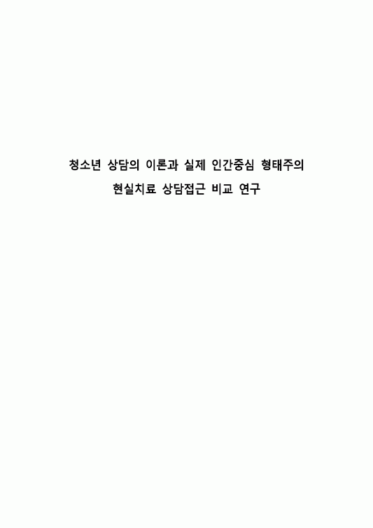 청소년 상담의 이론과 실제 인간중심 형태주의 현실치료 상담접근 비교 연구