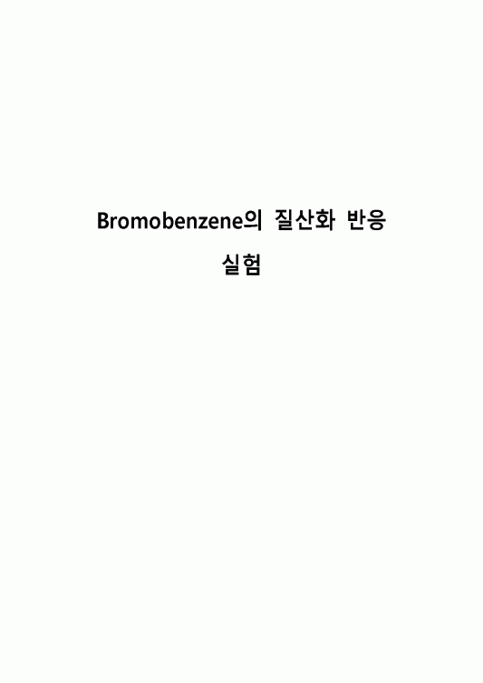 Bromobenzene의 질산화 반응 실험