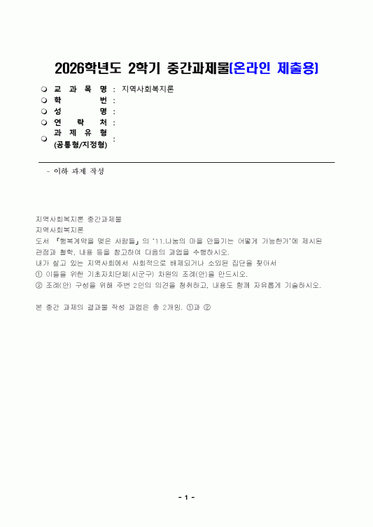 (2026년 2학기 지역사회복지론 중간과제물] 행복계약을 맺은 사람들 관점과 철학, 내용 등을 참고 내가 살고 있는 지역사회에서 사회적으로 배제되거나 소외된 집단을 찾아서 ① 이들을 위한 기초자치단체(시군구) 차원의 조례(안)을 만드시오. ② 조례(안) 구성을 위해 주변 2인의 의견을 청취하고, 내용도 함께 자유롭게 기술하시오