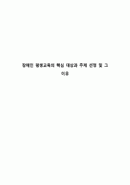 장애인 평생교육의 핵심 대상과 주제 선정 및 그 이유