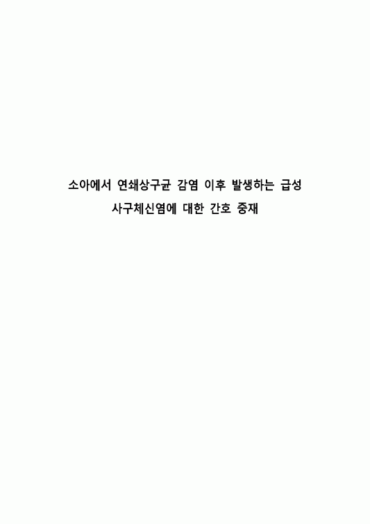 소아에서 연쇄상구균 감염 이후 발생하는 급성 사구체신염에 대한 간호 중재