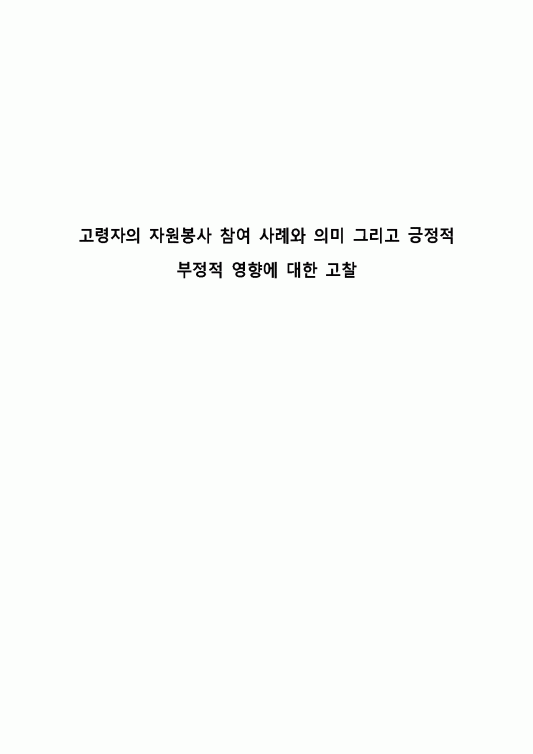 고령자의 자원봉사 참여 사례와 의미 그리고 긍정적 부정적 영향에 대한 고찰