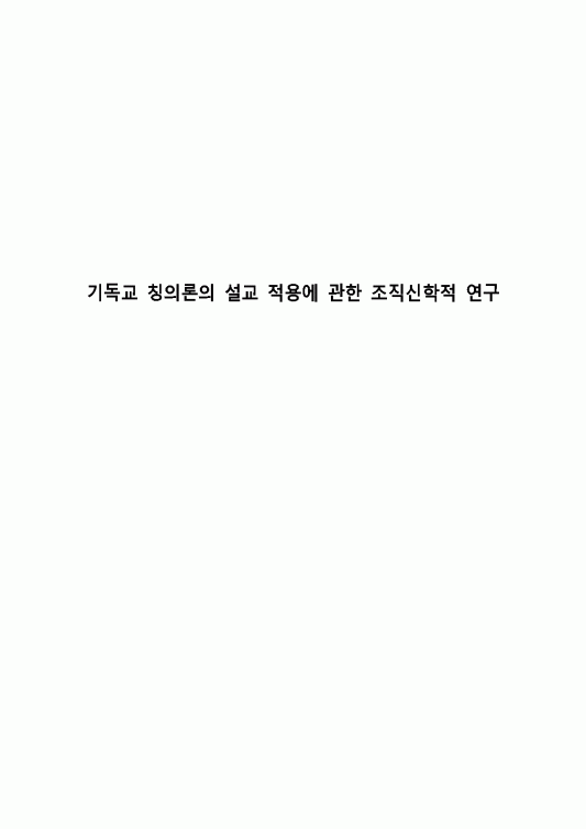 기독교 칭의론의 설교 적용에 관한 조직신학적 연구