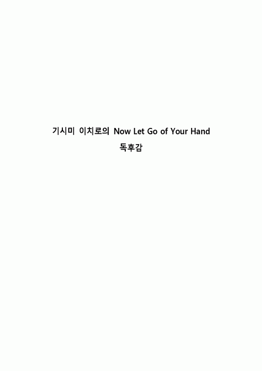 기시미 이치로의 Now Let Go of Your Hand 독후감