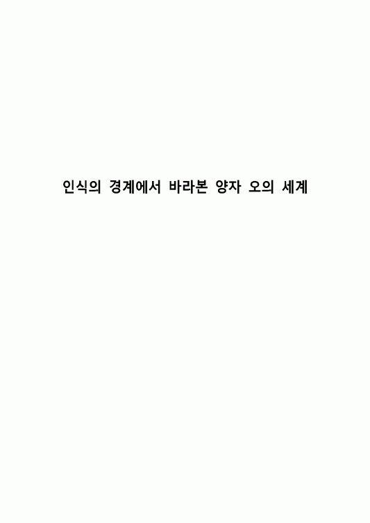 인식의 경계에서 바라본 양자 오의 세계